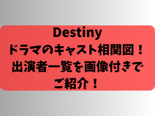 【Destiny】ドラマのキャスト相関図！出演者一覧を画像付きでご紹介！ | お茶飲んでく？
